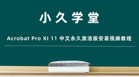 【小久学堂】Adobe Acrobat XI Pro 11 中文专业版安装激活视频教程