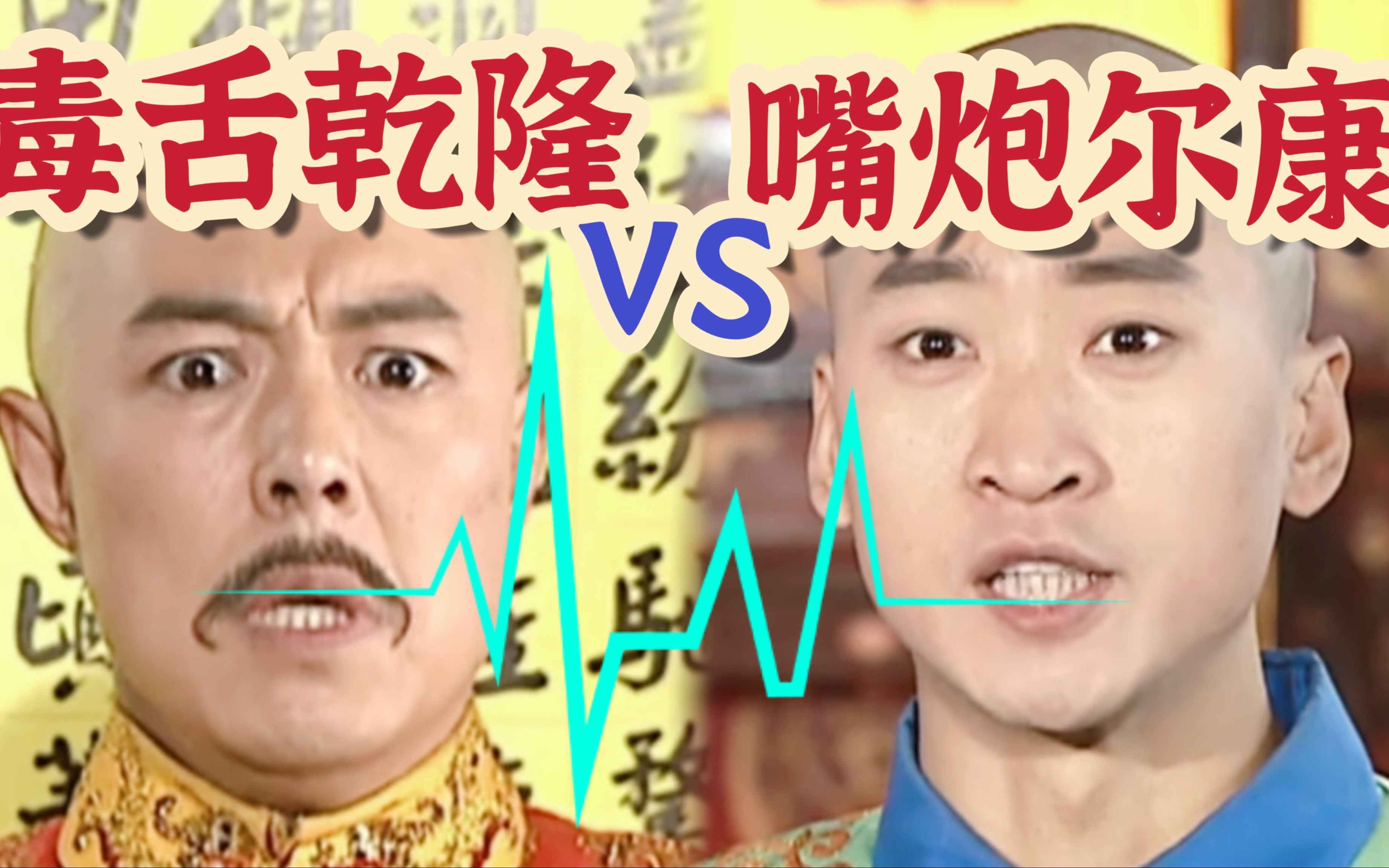 4K还珠格格挨打合集(补发)尔康擅自放走蒙丹 引得皇帝大发雷霆
