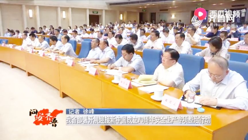 山东省开展部署“迎接新中国成立70周年”安全生产专项整治行动