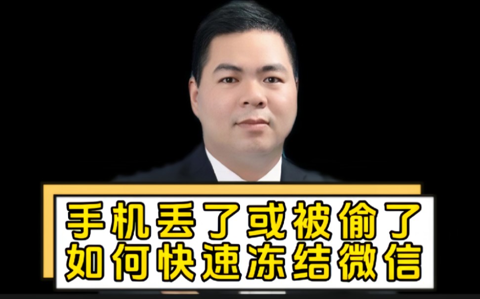 手机丢了或被偷了,如何快速冻结微信?