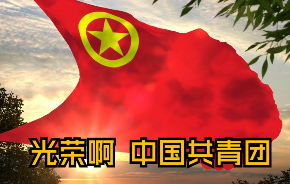 【3Planesoft】中国共产主义青年团团歌『光荣啊,中国共青团』