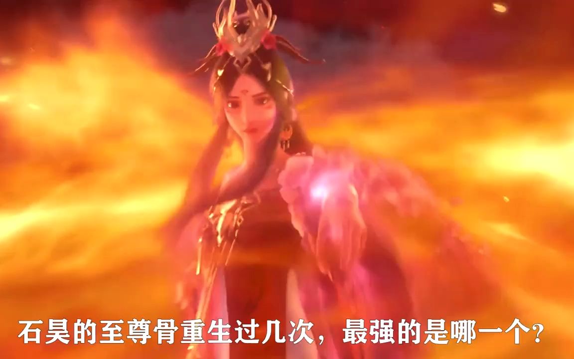 完美世界:石昊的至尊骨重生过几次,最强的是哪一个?