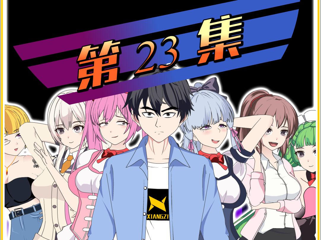 《末日清除计划》第23话 小姨子危在旦夕,校园小可爱我来了。