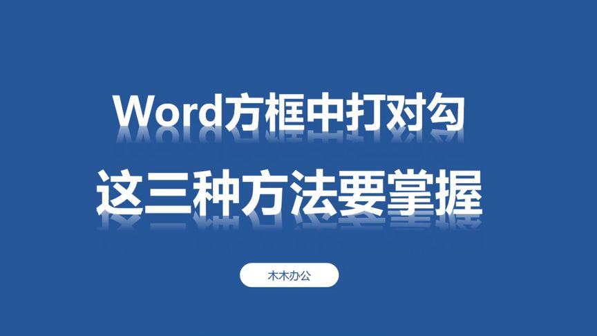 word方框中画对勾,这三种方法要掌握