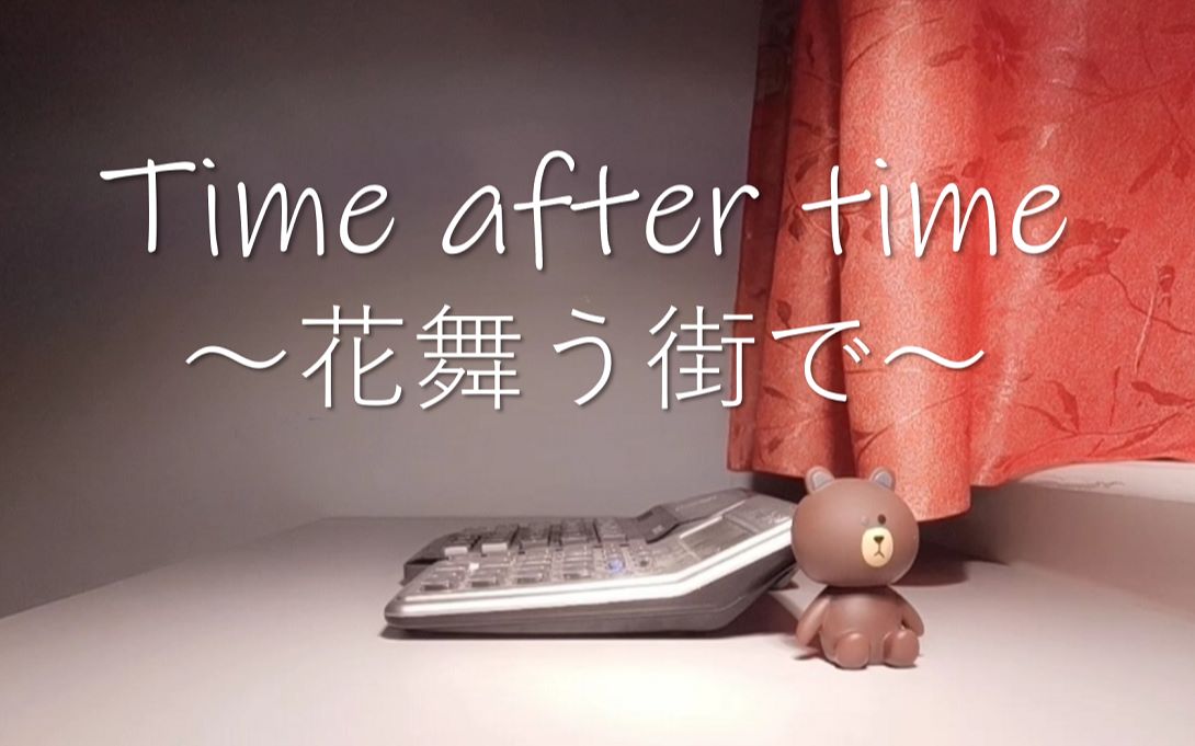 【计算器】名侦探柯南经典曲目 · Time after time ～花舞う街で～( 附...