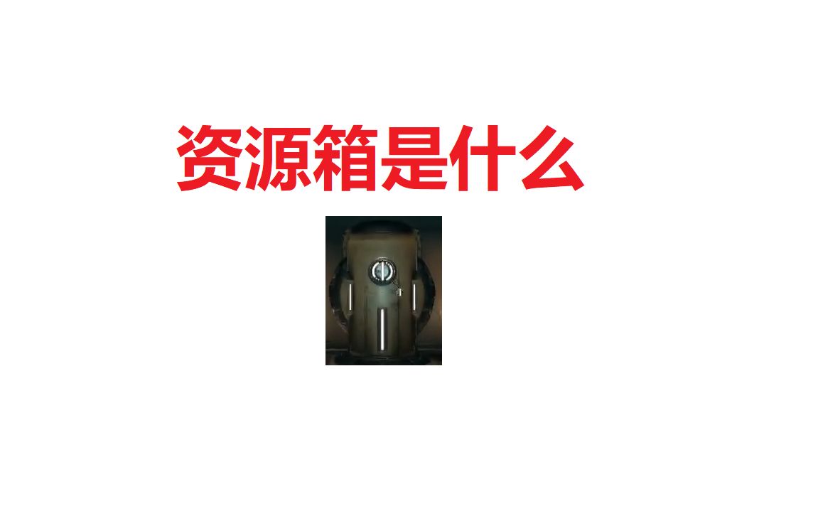 星际战甲天王星资源箱在哪