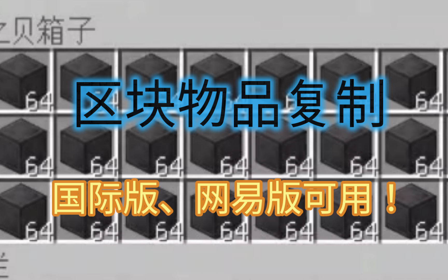 [MCBE]我的世界:区块复制物品_我的世界