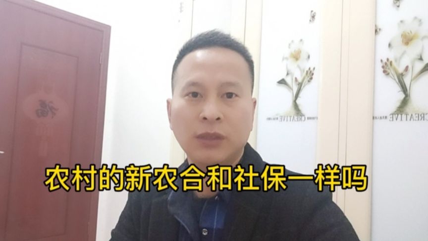 农村的新农合和社保一样吗?百农鲜讲解,让农村人不花冤枉钱