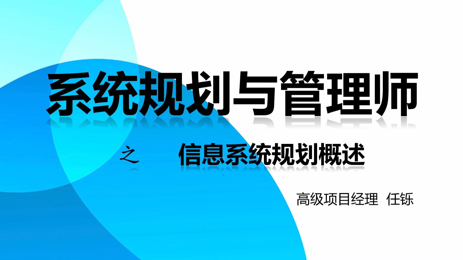 第四章 信息系统规划--概述