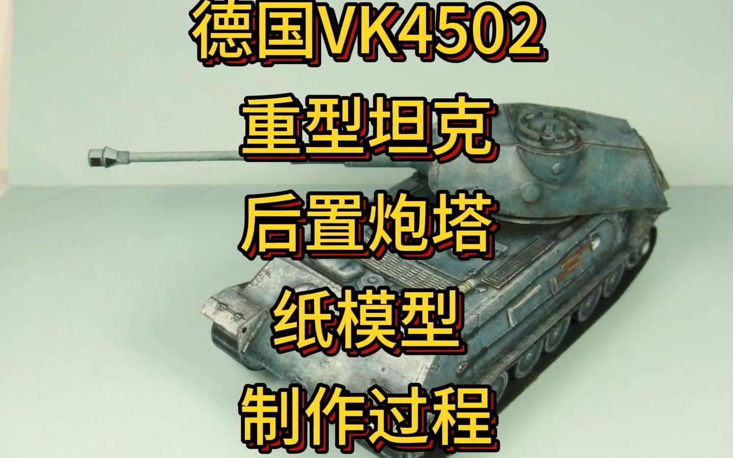 ...德国vk4502重型坦克后置炮塔 纸模型制作过程 军武宅纸玩坊 坦克模型