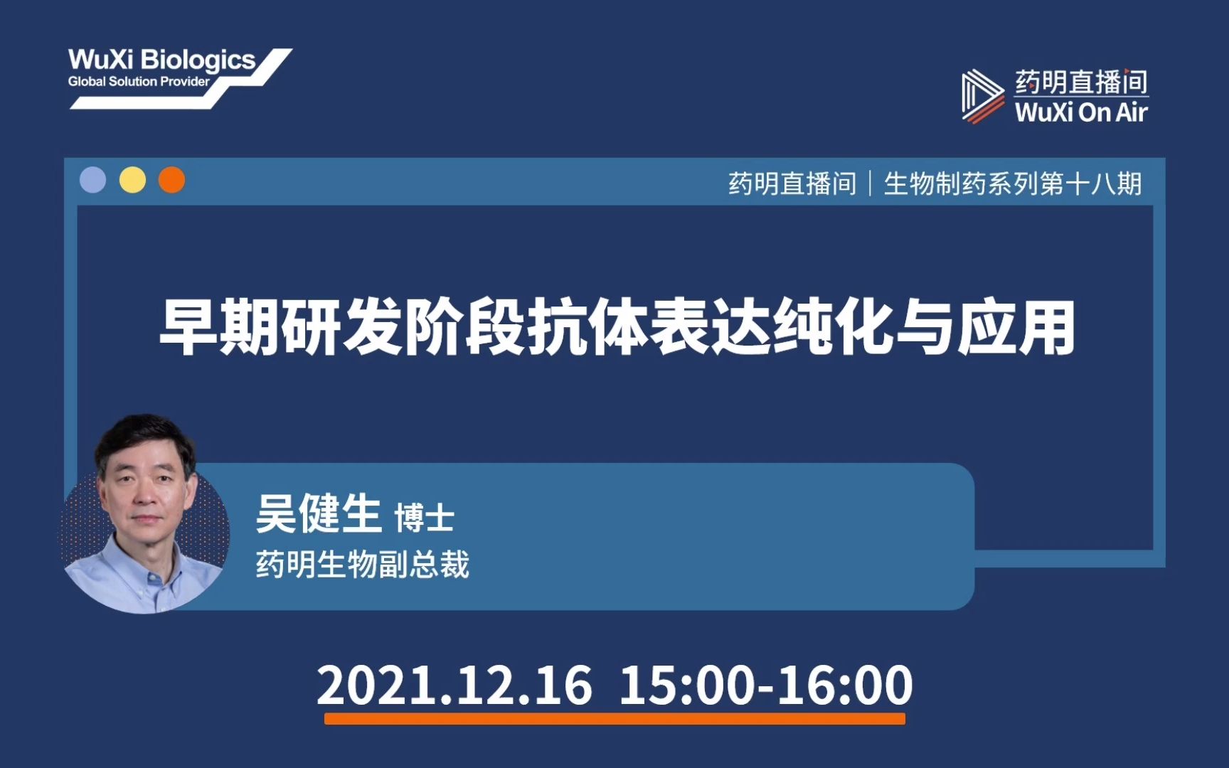 明日直播|生物制药系列(十八):早期研发阶段抗体表达纯化与应用