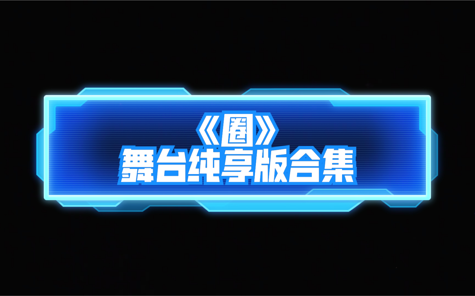 【TF家族》三代#TF少年进化论-《圈》舞台纯享版
