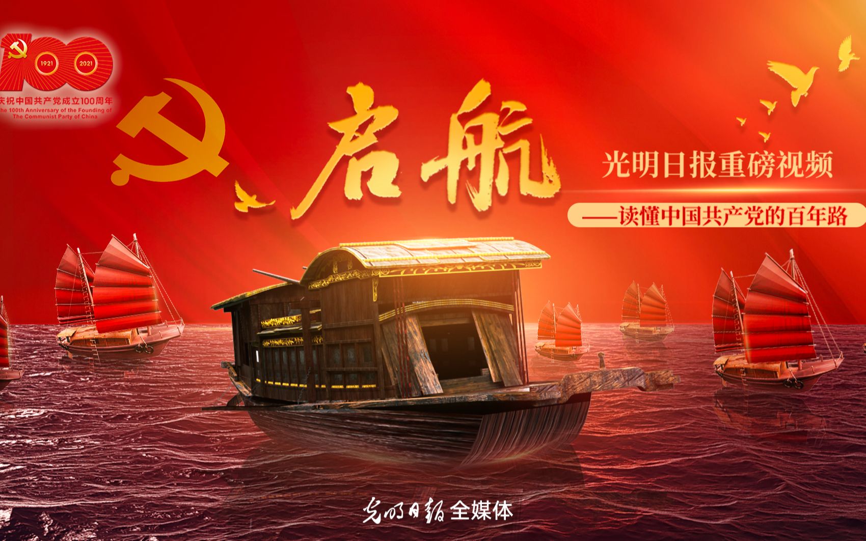 《启航》——读懂中国共产党的百年路