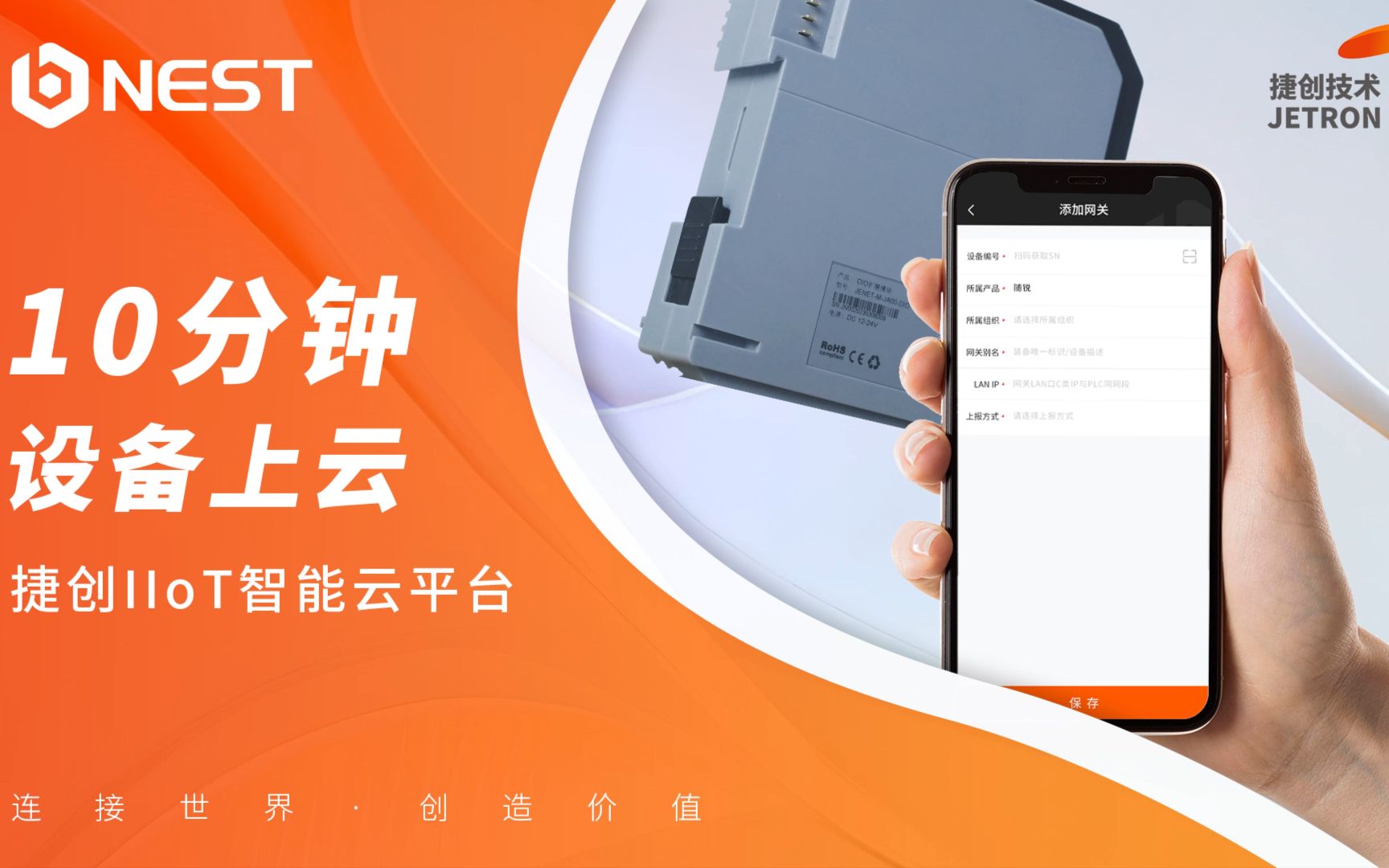 捷创技术IIoT智能云平台,实现十分钟设备上云!