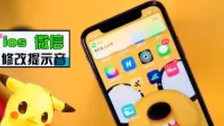 iPhone修改微信提示音 ios微信提示音 超萌皮卡丘