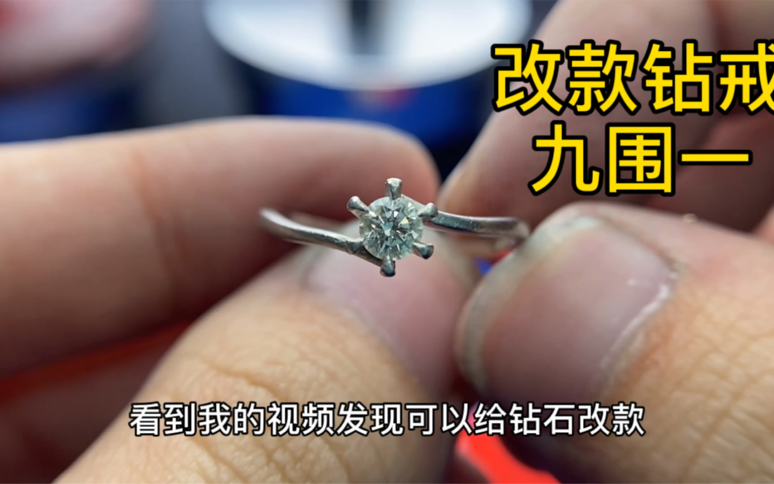 20年前的钻石戒指还能改款,重新做一个戒托,就跟新钻戒一样