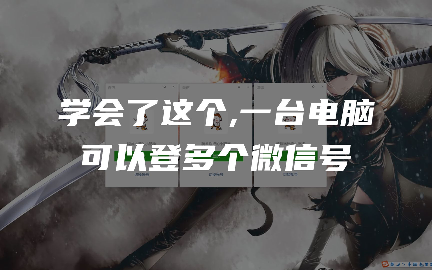 学会了这个,一台电脑可以登多个微信号