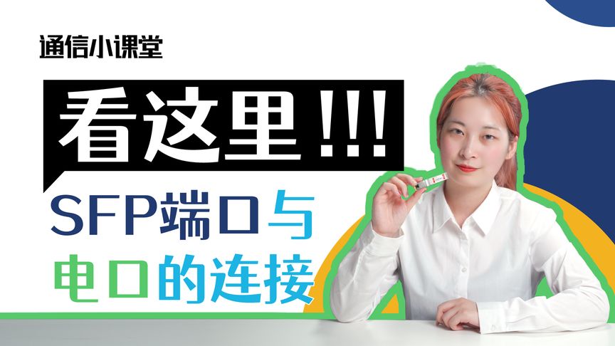 【通信小课堂】SFP口如何与RJ45口相连?这个光模块就可以啦!