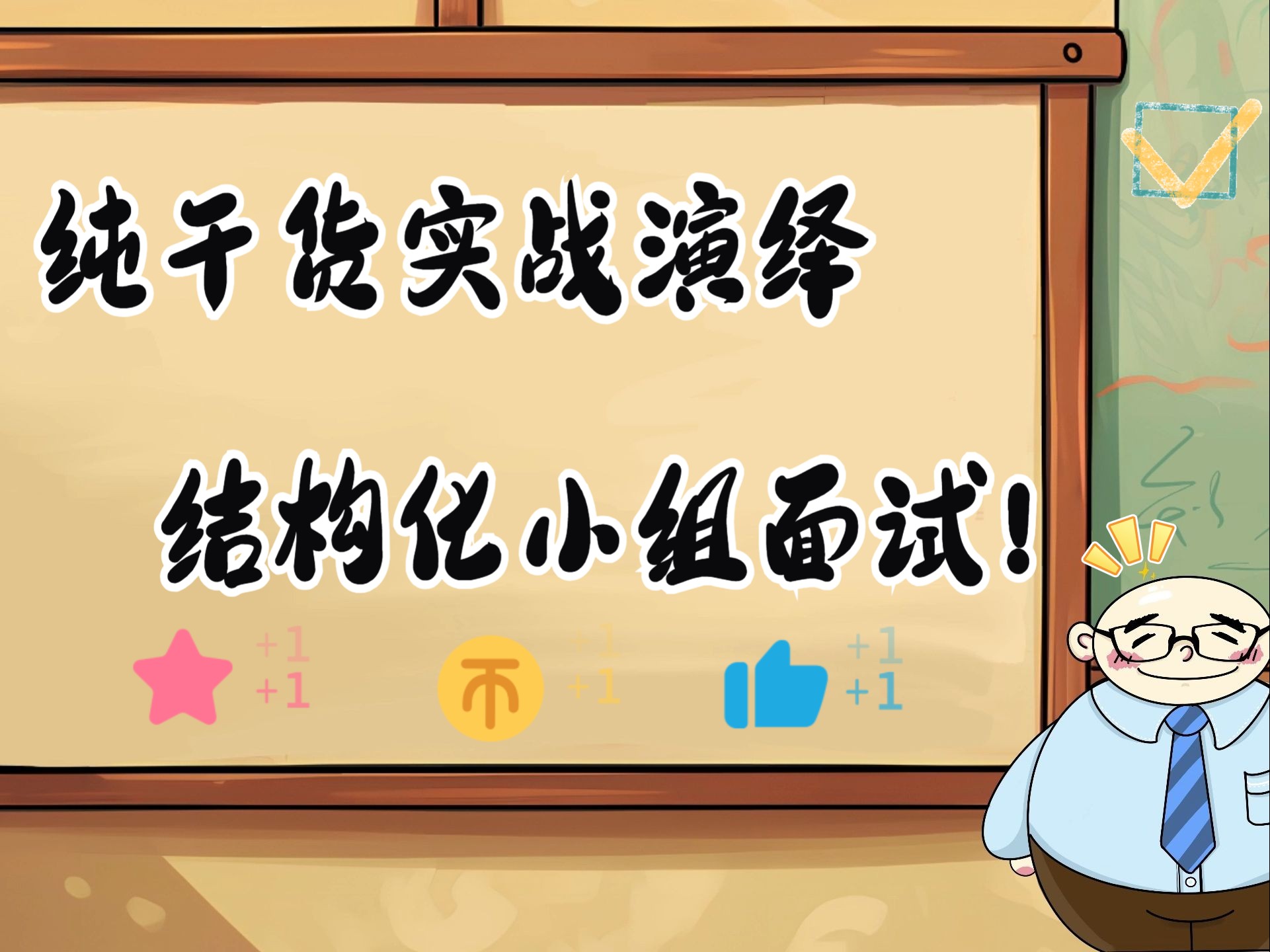 全程干货无废话!面试新宠-结构化小组面试了解一下!