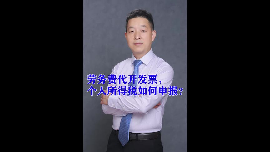 劳务费代开发票,个人所得税如何申报?