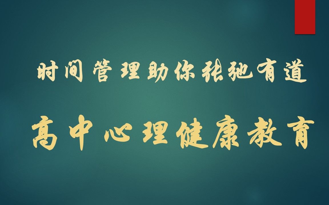 获奖公开课 高中心理健康教育 时间管理助你张弛有道
