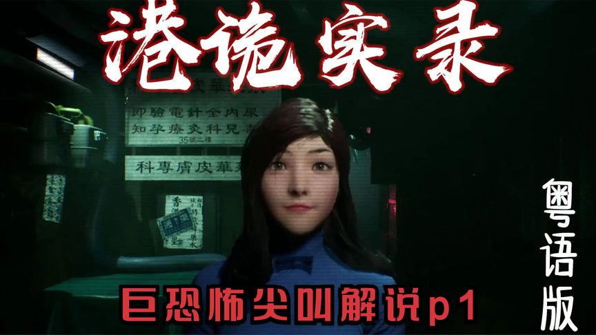 【恐怖游戏】港诡实录:第1集【全集流程解说】