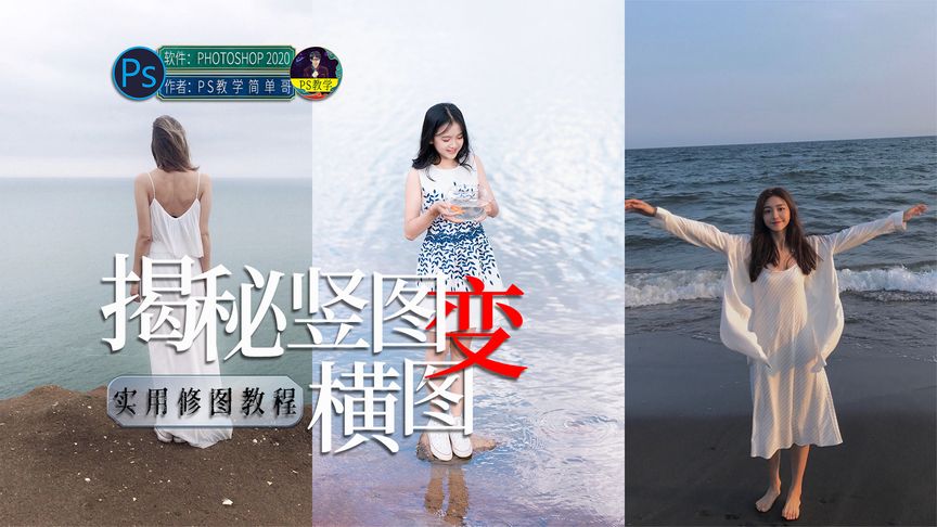 小白可以随便把竖图变成横图?PS打假教程:竖图变横图!