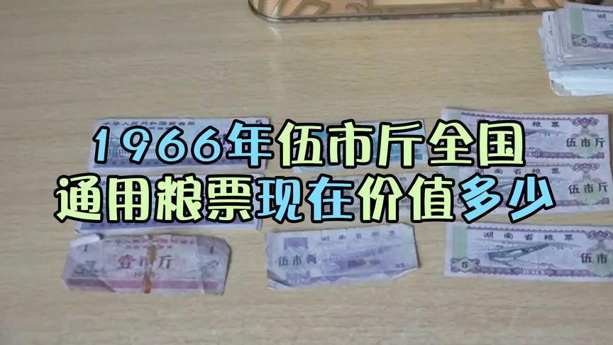 1966年伍市斤的全国通用粮票,现在价值多少钱?