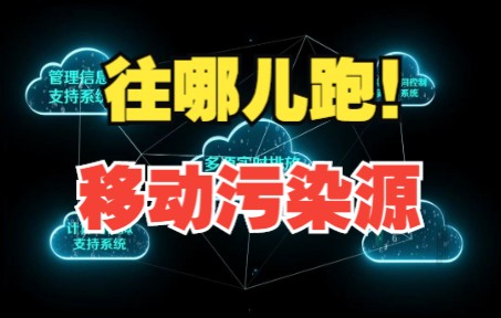 监控移动污染源太难?这项技术能帮忙