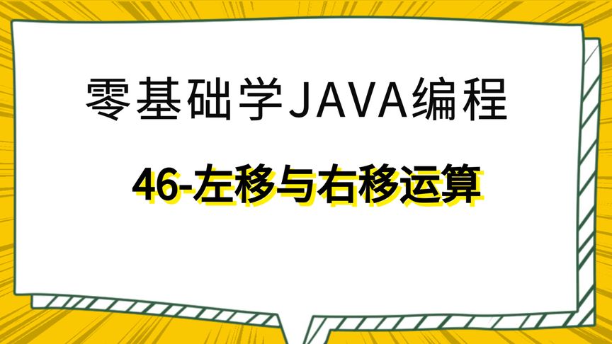 Java语言基础编程入门学习46-左移与右移运算