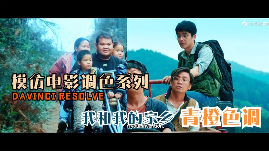 达芬奇调色实例教程NO2.模仿电影调色《我的我的家乡》片段