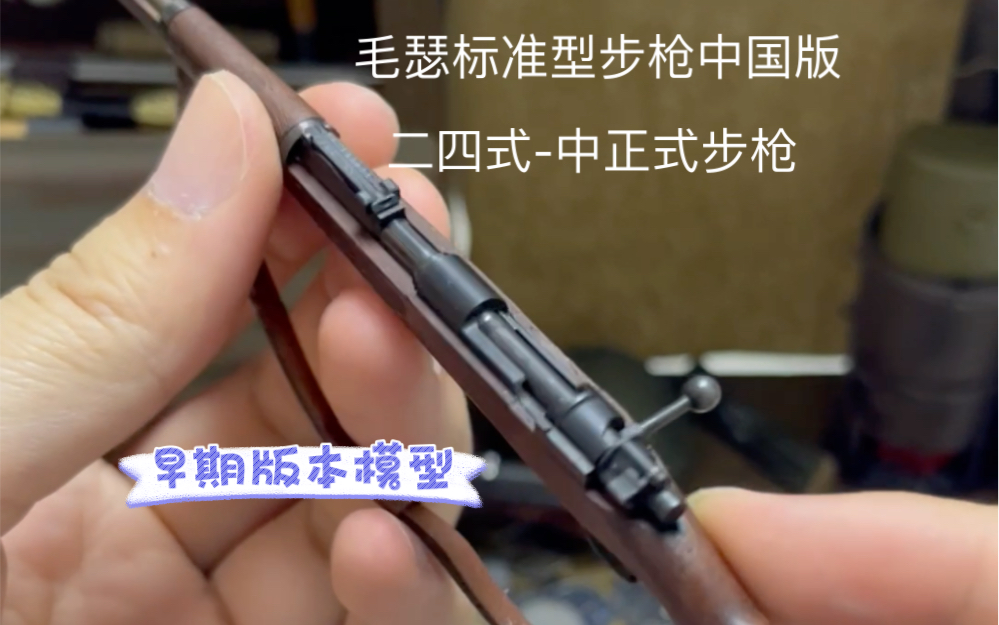 迷你武器 抗战中国版毛瑟之二四式-中正式步枪模型早期型 早期-晚期...