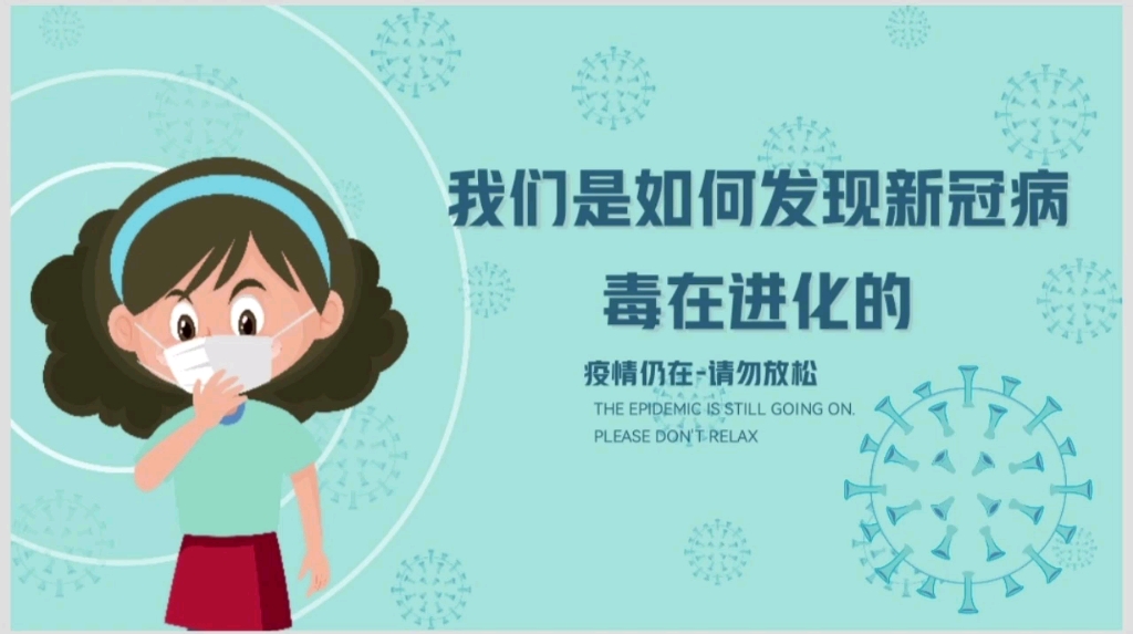 我们是如何发现新冠病毒在进化的?-010-2-5-4