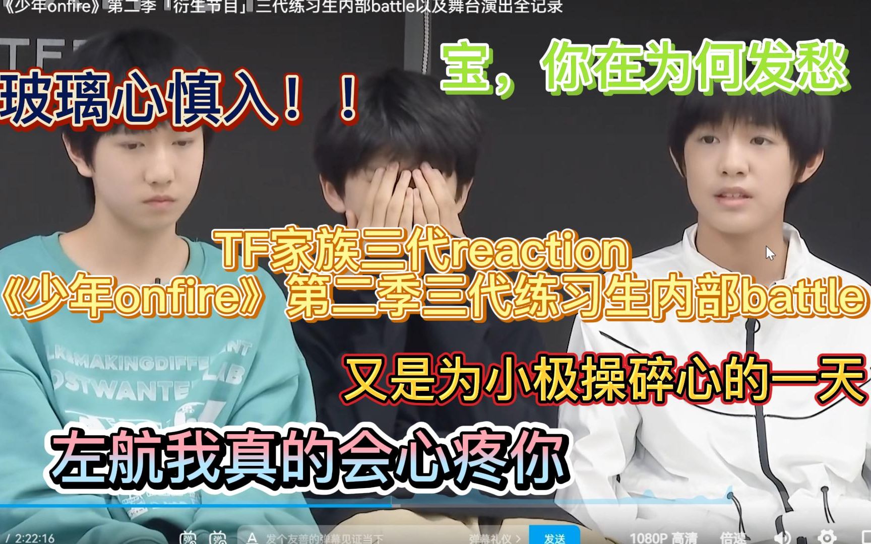 【TF家族三代reaction】《少年onfire》第二季(又名少年上火2)三代...