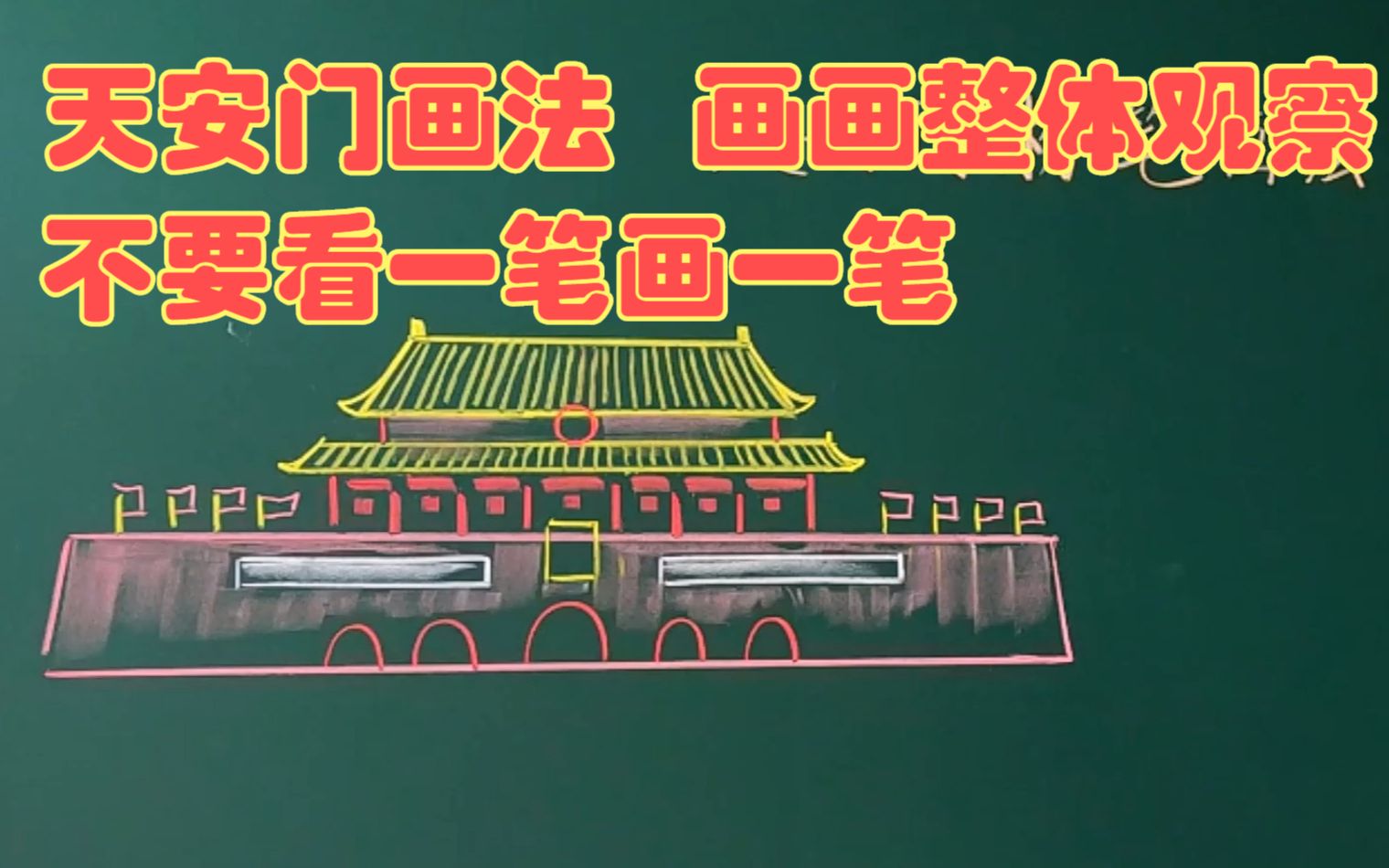 天安门的画法,画画要整体观察,不要看一笔画一笔