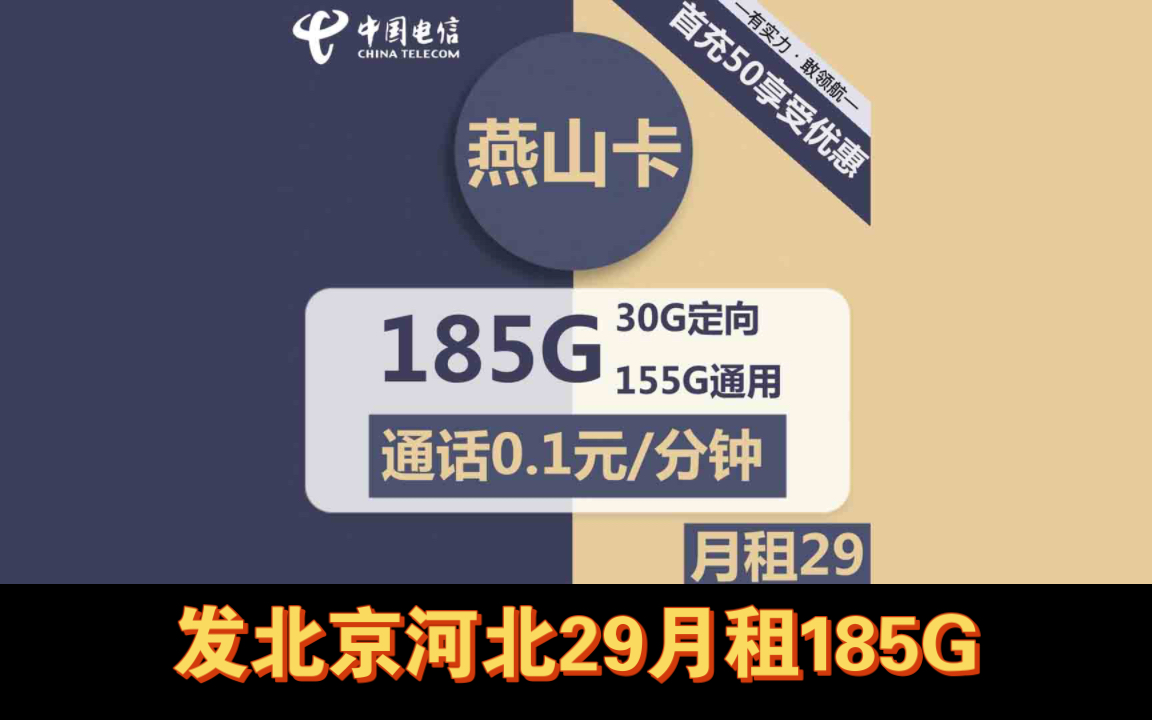 发北京河北29元包185G,自主激活,首充50首月免费,看S13全球总决赛...