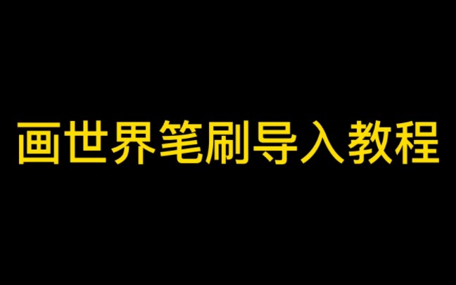 画世界por笔刷导入教程