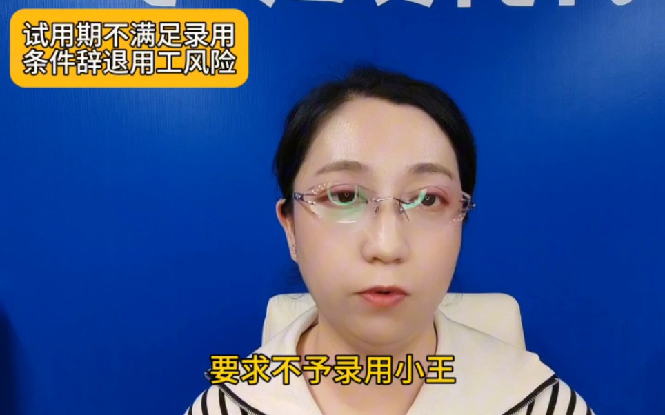 试用期不满足录用条件