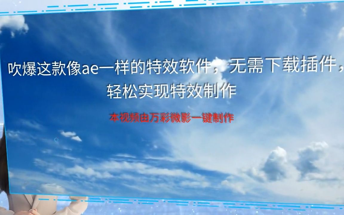【做动画特效视频】吹爆这款像ae一样的特效软件,无需下载插件,轻松...