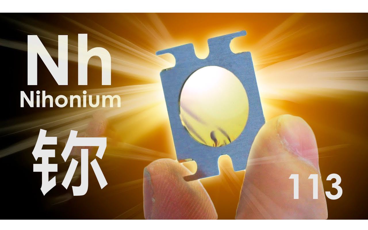 【化学元素控】鉨Nh:世界上最贵的元素!(小朋友字幕组)