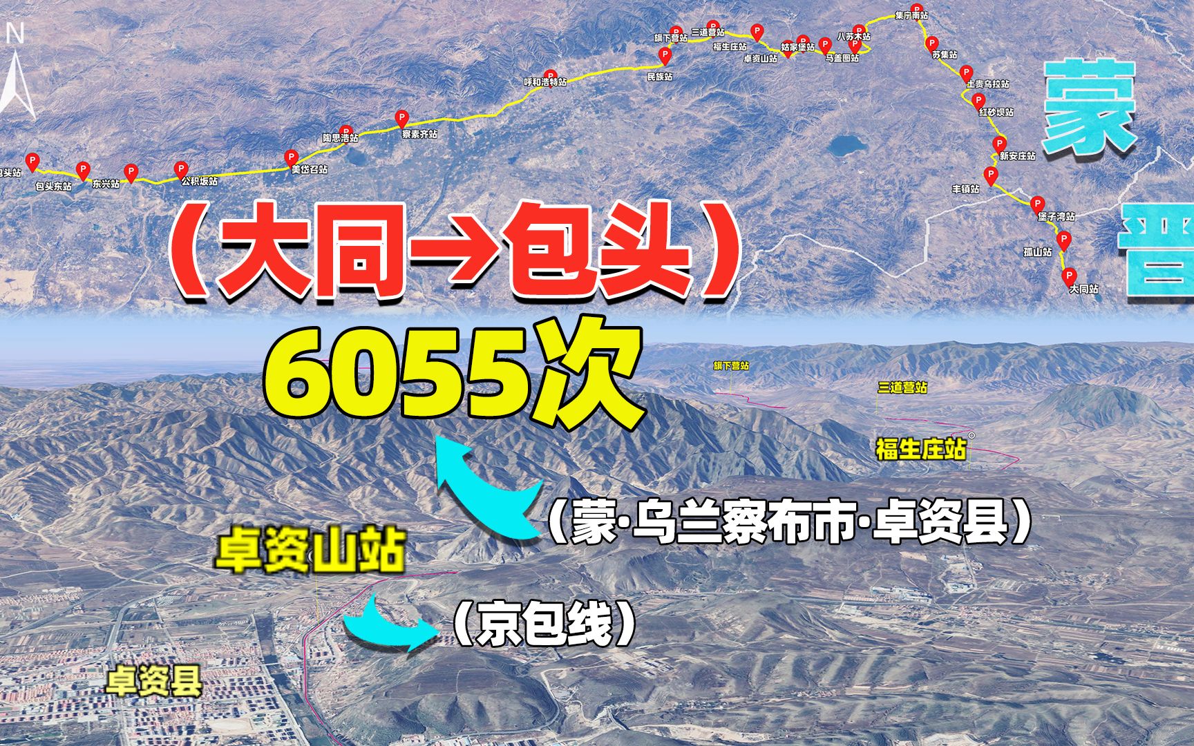 大同市至包头6055次列车,全程不到500公里,但停的站是真多