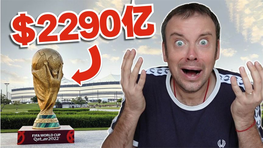 卡塔尔花了$2290亿举办世界杯!这笔钱都去哪儿了?