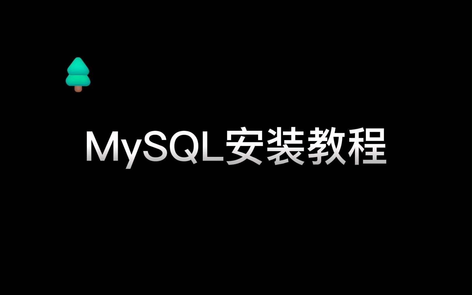 最新版MySQL安装教程