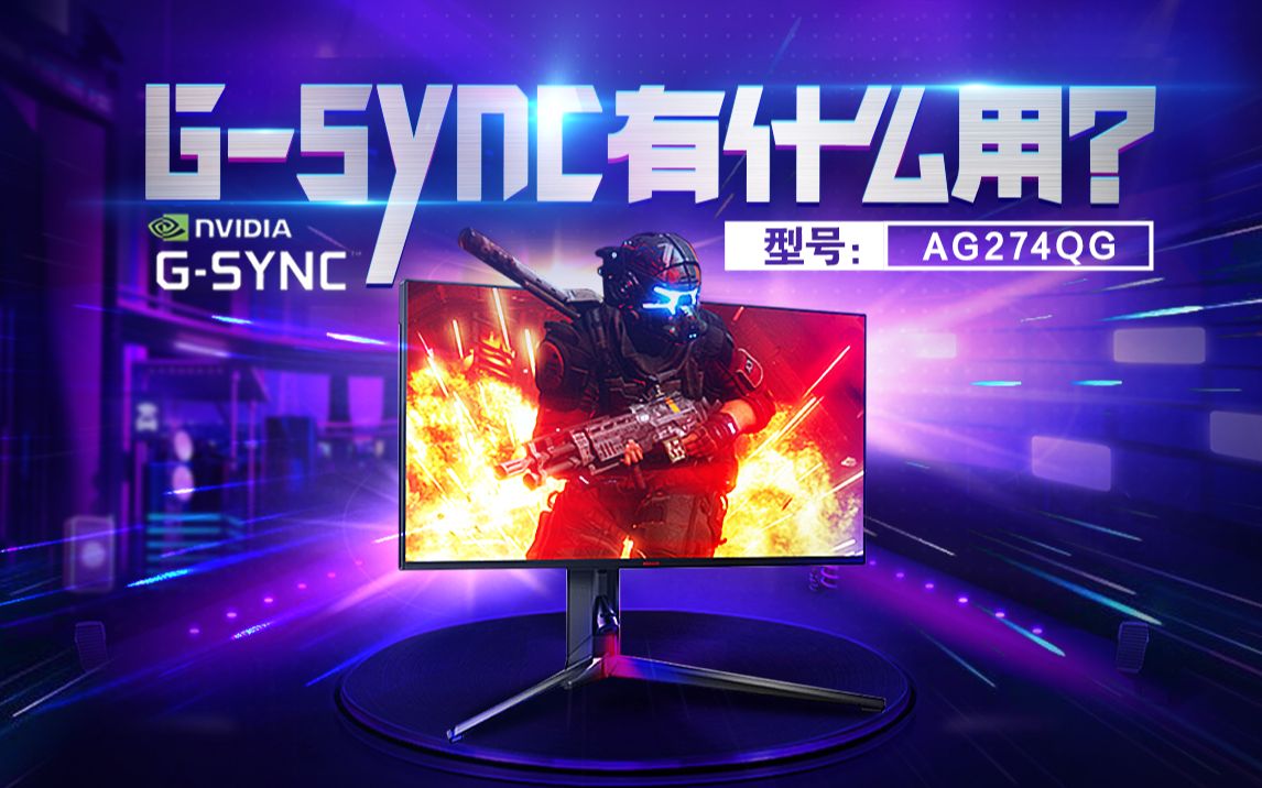 【爱科普】一看就懂!显示器经常标注的G-sync到底有什么用?