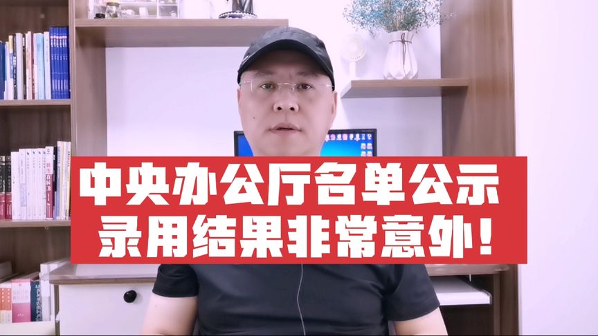 中央办公厅公务员录用名单公示,985毕业生寥寥无几,很意外