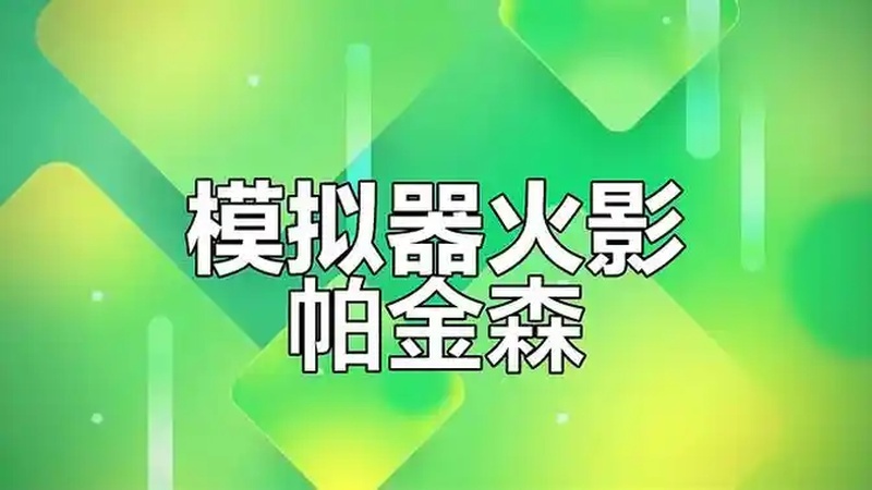玩模拟器火影忍者,手速跟不上操作!