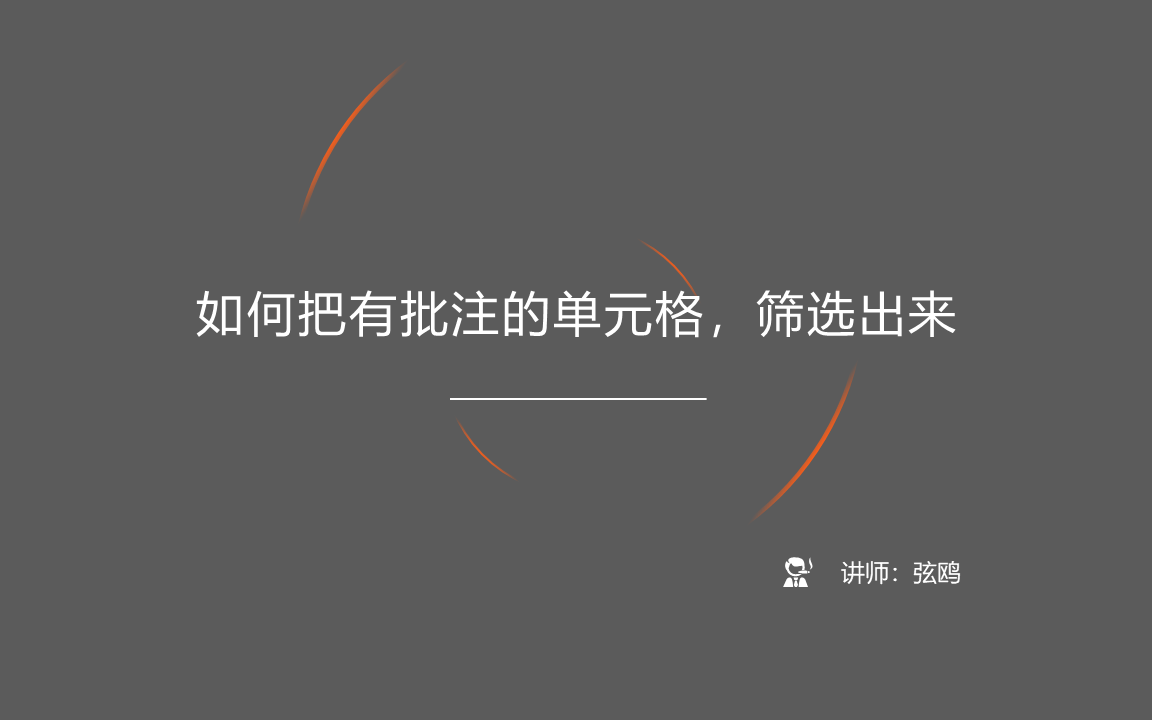 如何把有批注的单元格,筛选出来