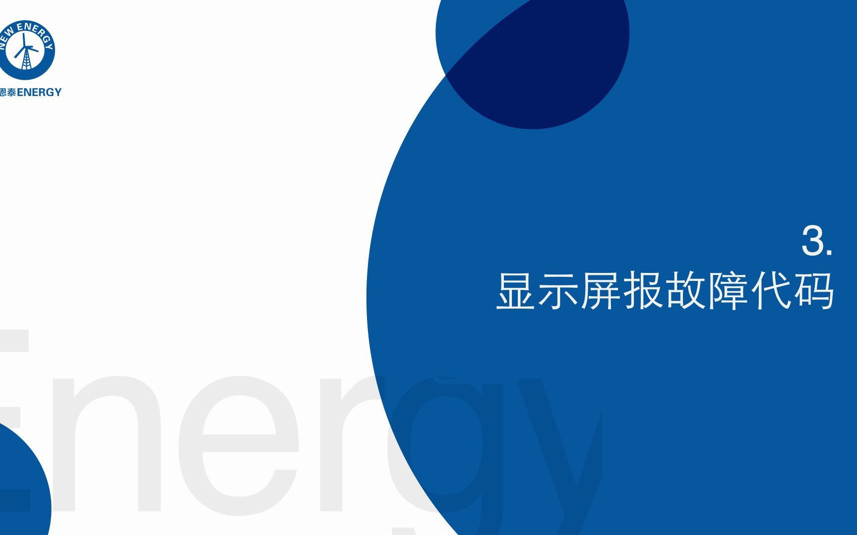 纽恩泰空气能热泵GB系列用户常见故障排除,空气能操作讲解