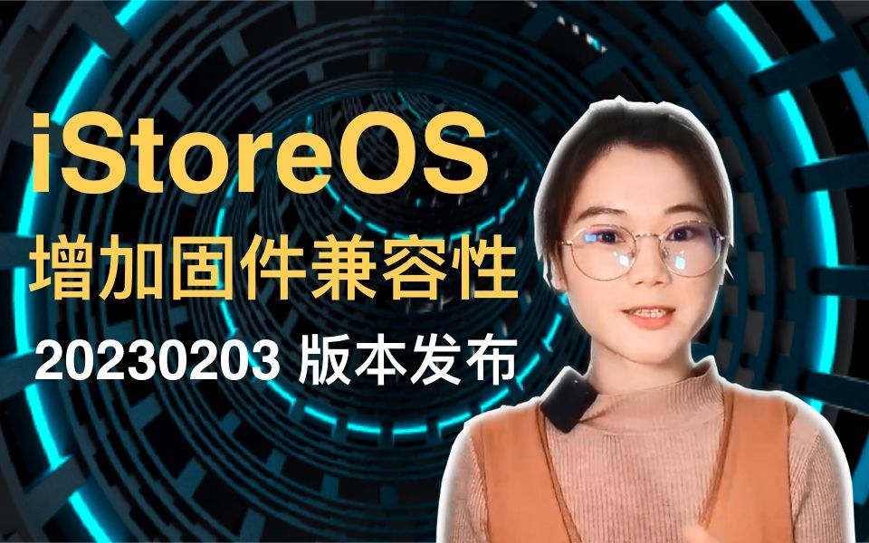 StoreOS 增加固件兼容性,20230203 版本发布