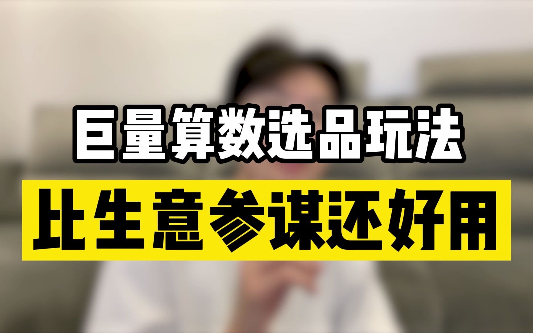 做电商,巨量算数选品玩法,比生意参谋还好用!